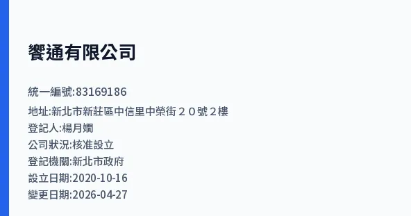 饗通有限公司的照片-統編 83169186(新北市) 公司登記資料與營業項目詳細圖表
