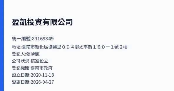 盈凱投資有限公司的照片-統編 83169849(臺南市) 公司登記資料與營業項目詳細圖表