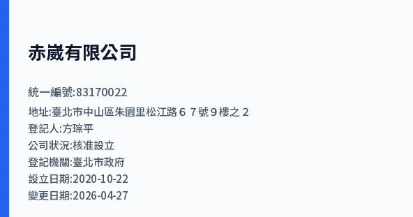 赤崴有限公司的照片-統編 83170022(臺北市) 公司登記資料與營業項目詳細圖表