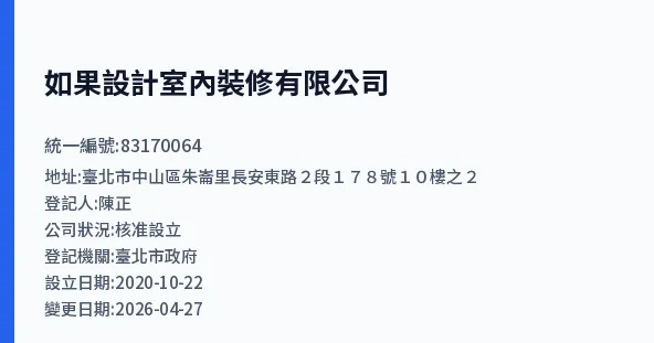 如果設計室內裝修有限公司的照片-統編 83170064(臺北市) 公司登記資料與營業項目詳細圖表