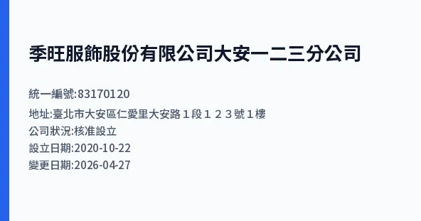 季旺服飾股份有限公司大安一二三分公司的照片-統編 83170120(臺北市) 公司登記資料與營業項目詳細圖表