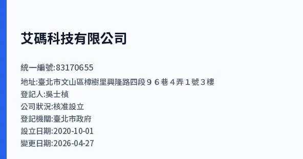 艾碼科技有限公司的照片-統編 83170655(臺北市) 公司登記資料與營業項目詳細圖表