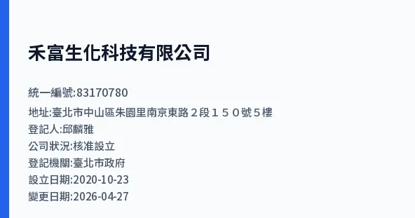 禾富生化科技有限公司的照片-統編 83170780(臺北市) 公司登記資料與營業項目詳細圖表