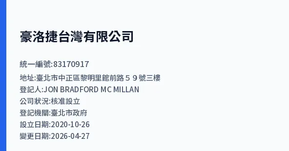 豪洛捷台灣有限公司的照片-統編 83170917(臺北市) 公司登記資料與營業項目詳細圖表