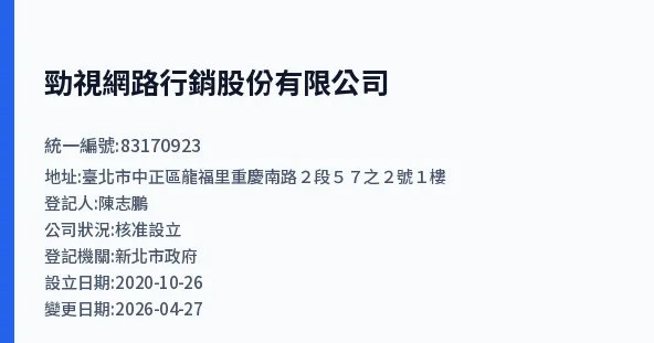 勁視網路行銷股份有限公司的照片-統編 83170923(臺北市) 公司登記資料與營業項目詳細圖表