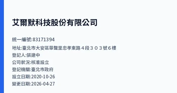 艾爾默科技股份有限公司的照片-統編 83171394(臺北市) 公司登記資料與營業項目詳細圖表