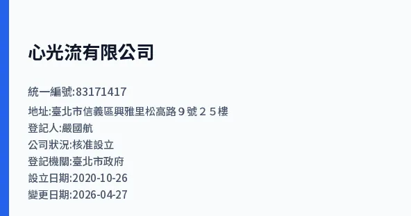 心光流有限公司的照片-統編 83171417(臺北市) 公司登記資料與營業項目詳細圖表