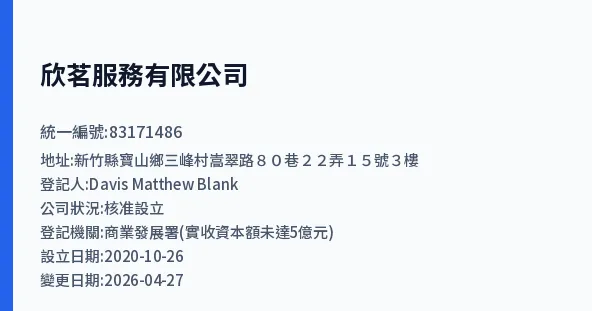 欣茗服務有限公司的照片-統編 83171486(新竹縣) 公司登記資料與營業項目詳細圖表