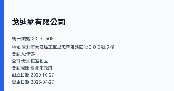 戈迪納有限公司的照片-統編 83171508(臺北市) 公司登記資料與營業項目詳細圖表