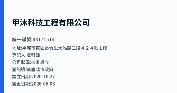甲沐科技工程有限公司的照片-統編 83171514(嘉義市) 公司登記資料與營業項目詳細圖表