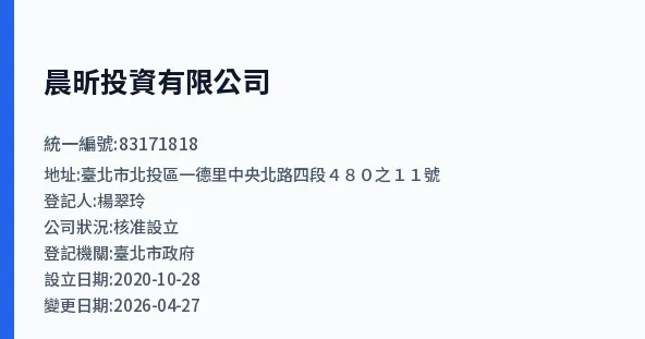 晨昕投資有限公司的照片-統編 83171818(臺北市) 公司登記資料與營業項目詳細圖表