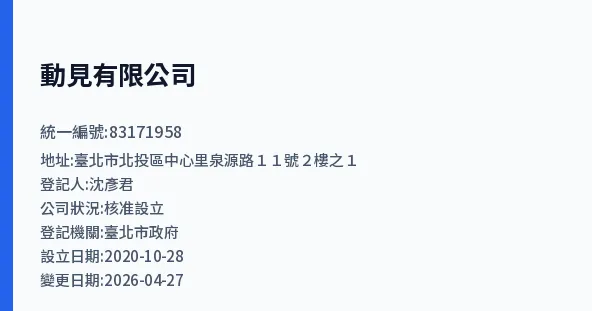 動見有限公司的照片-統編 83171958(臺北市) 公司登記資料與營業項目詳細圖表