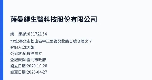 薩曼鍀生醫科技股份有限公司的照片-統編 83172154(臺北市) 公司登記資料與營業項目詳細圖表