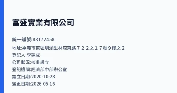富盛實業有限公司的照片-統編 83172458(嘉義市) 公司登記資料與營業項目詳細圖表