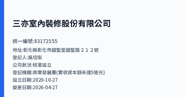 三亦室內裝修股份有限公司的照片-統編 83172555(彰化縣) 公司登記資料與營業項目詳細圖表