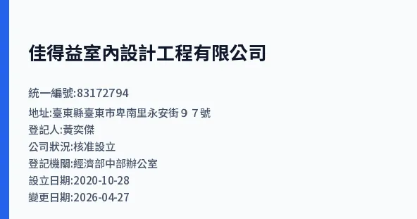 佳得益室內設計工程有限公司的照片-統編 83172794(臺東縣) 公司登記資料與營業項目詳細圖表