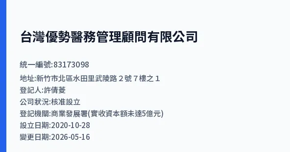 台灣優勢醫務管理顧問有限公司的照片-統編 83173098(新竹市) 公司登記資料與營業項目詳細圖表