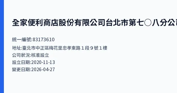 全家便利商店股份有限公司台北市第七○八分公司的照片-統編 83173610(臺北市) 公司登記資料與營業項目詳細圖表