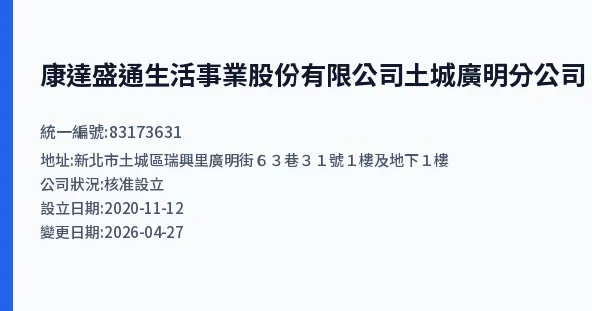 康達盛通生活事業股份有限公司土城廣明分公司的照片-統編 83173631(新北市) 公司登記資料與營業項目詳細圖表