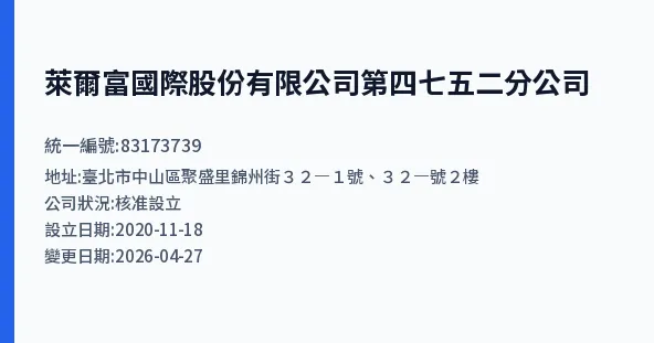 萊爾富國際股份有限公司第四七五二分公司的照片-統編 83173739(臺北市) 公司登記資料與營業項目詳細圖表