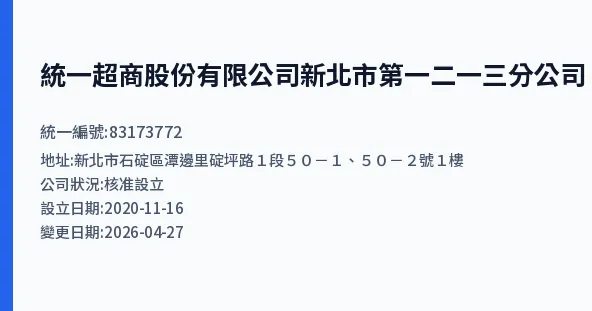統一超商股份有限公司新北市第一二一三分公司的照片-統編 83173772(新北市) 公司登記資料與營業項目詳細圖表