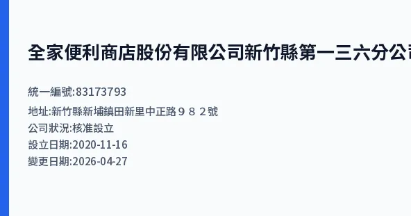 全家便利商店股份有限公司新竹縣第一三六分公司的照片-統編 83173793(新竹縣) 公司登記資料與營業項目詳細圖表