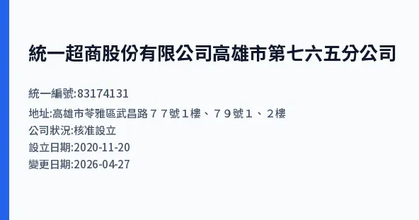 統一超商股份有限公司高雄市第七六五分公司的照片-統編 83174131(高雄市) 公司登記資料與營業項目詳細圖表