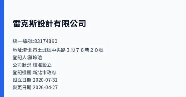 雷克斯設計有限公司的照片-統編 83174890(新北市) 公司登記資料與營業項目詳細圖表