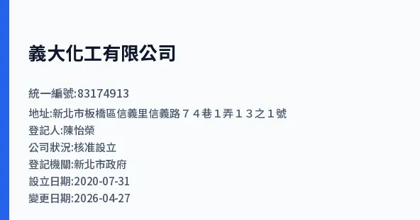 義大化工有限公司的照片-統編 83174913(新北市) 公司登記資料與營業項目詳細圖表