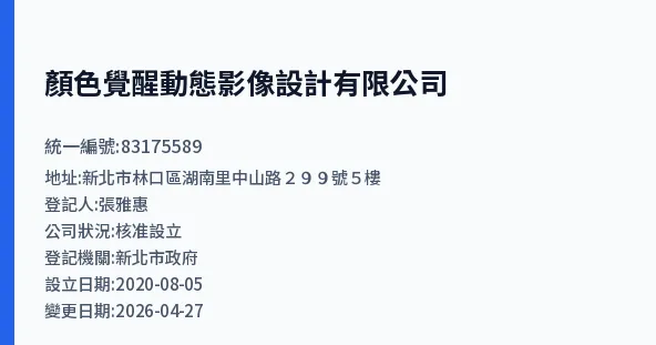顏色覺醒動態影像設計有限公司的照片-統編 83175589(新北市) 公司登記資料與營業項目詳細圖表
