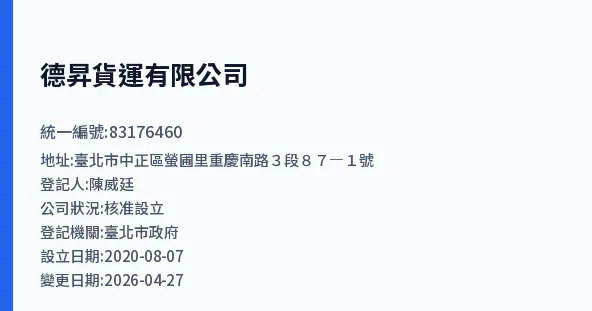 德昇貨運有限公司的照片-統編 83176460(臺北市) 公司登記資料與營業項目詳細圖表