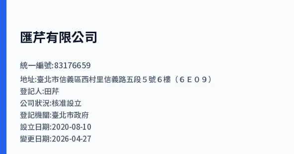 匯芹有限公司的照片-統編 83176659(臺北市) 公司登記資料與營業項目詳細圖表