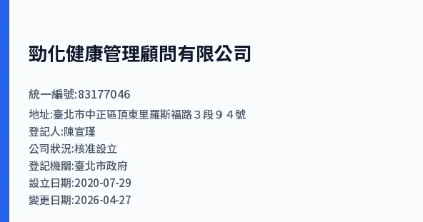 勁化健康管理顧問有限公司的照片-統編 83177046(臺北市) 公司登記資料與營業項目詳細圖表