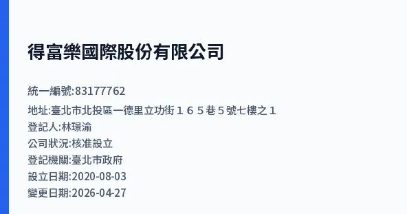 得富樂國際股份有限公司的照片-統編 83177762(臺北市) 公司登記資料與營業項目詳細圖表