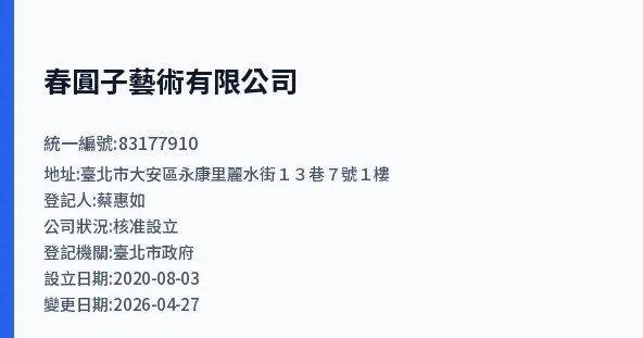 春圓子藝術有限公司的照片-統編 83177910(臺北市) 公司登記資料與營業項目詳細圖表