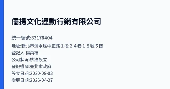 儒揚文化運動行銷有限公司的照片-統編 83178404(新北市) 公司登記資料與營業項目詳細圖表