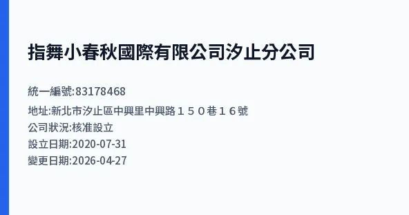 指舞小春秋國際有限公司汐止分公司的照片-統編 83178468(新北市) 公司登記資料與營業項目詳細圖表