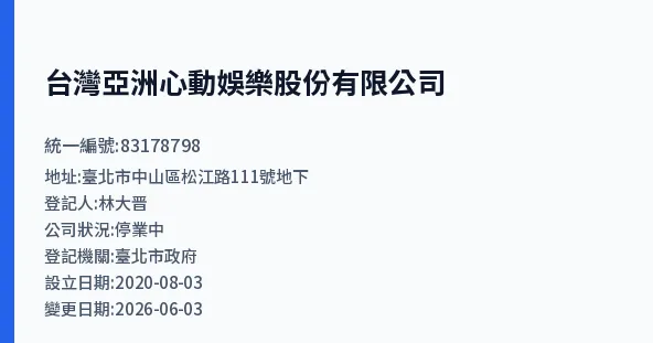 台灣亞洲心動娛樂股份有限公司的照片-統編 83178798(臺北市) 公司登記資料與營業項目詳細圖表