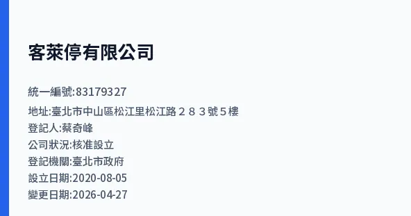 客萊停有限公司的照片-統編 83179327(臺北市) 公司登記資料與營業項目詳細圖表