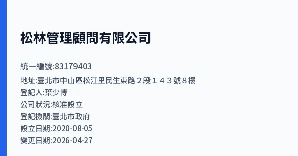 松林管理顧問有限公司的照片-統編 83179403(臺北市) 公司登記資料與營業項目詳細圖表