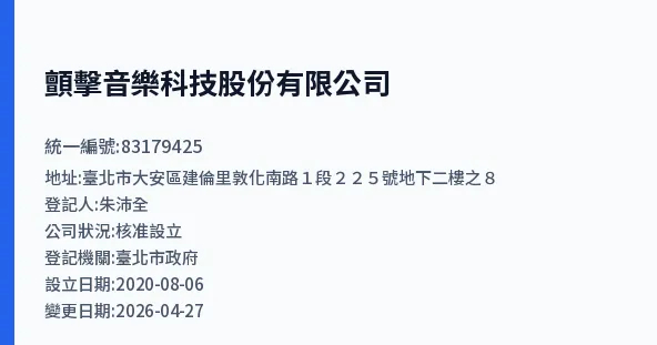 顫擊音樂科技股份有限公司的照片-統編 83179425(臺北市) 公司登記資料與營業項目詳細圖表