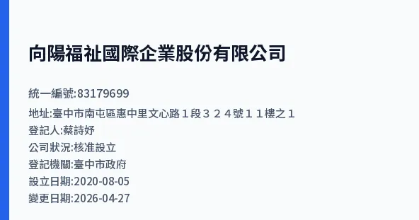向陽福祉國際企業股份有限公司的照片-統編 83179699(臺中市) 公司登記資料與營業項目詳細圖表