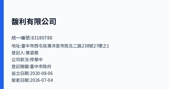 馥利有限公司的照片-統編 83180788(臺中市) 公司登記資料與營業項目詳細圖表
