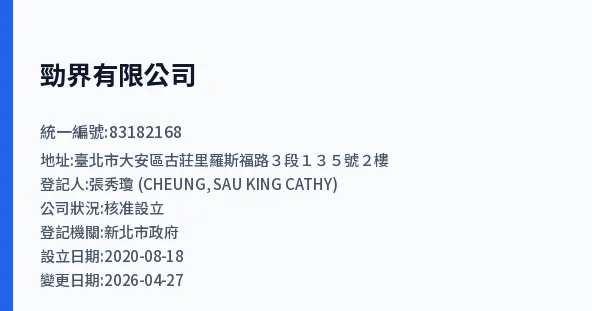 勁界有限公司的照片-統編 83182168(臺北市) 公司登記資料與營業項目詳細圖表