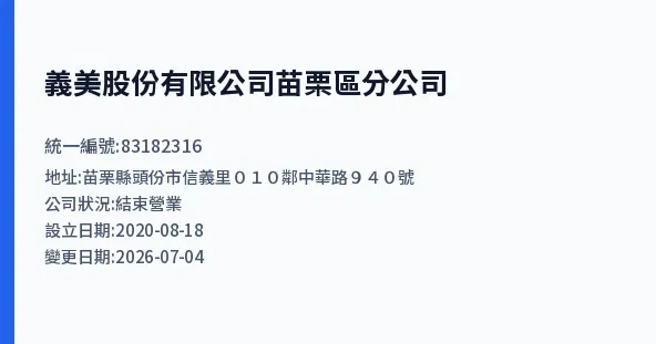 義美股份有限公司苗栗區分公司的照片-統編 83182316(苗栗縣) 公司登記資料與營業項目詳細圖表