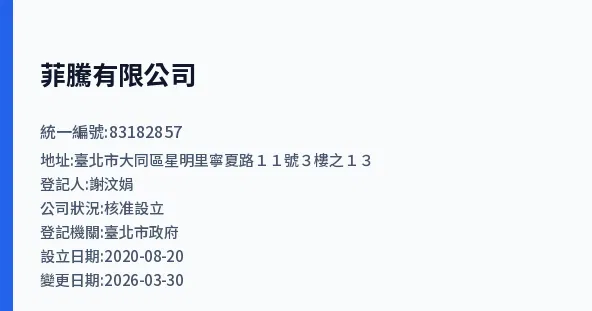 菲騰有限公司的照片-統編 83182857(臺北市) 公司登記資料與營業項目詳細圖表