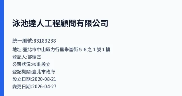 泳池達人工程顧問有限公司的照片-統編 83183238(臺北市) 公司登記資料與營業項目詳細圖表