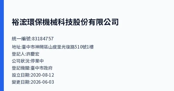 裕浤環保機械科技股份有限公司的照片-統編 83184757(臺中市) 公司登記資料與營業項目詳細圖表