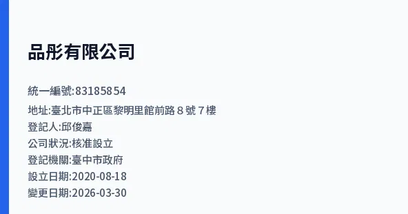 品彤有限公司的照片-統編 83185854(臺北市) 公司登記資料與營業項目詳細圖表