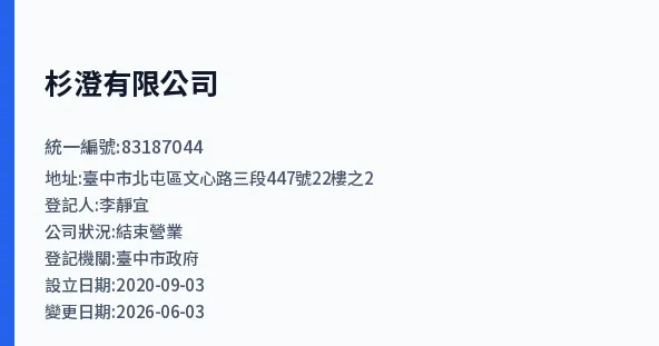 杉澄有限公司的照片-統編 83187044(臺中市) 公司登記資料與營業項目詳細圖表